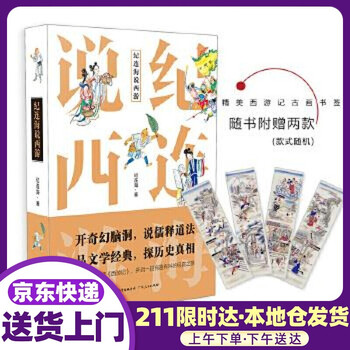 纪连海说西游（京东随机签名版） 纪连海 广东人民出版社