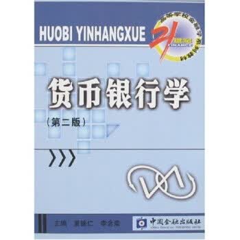货币银行学