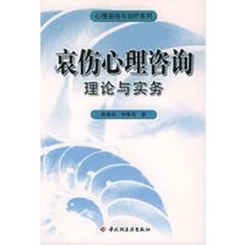 哀伤心理咨询理论与实务