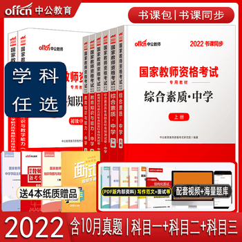 中公教育2022年国家教师资格证考试用书初中高中英语文数学化美术生物理体育政治笔试教材历年真题试卷广东山东河南四川江苏重庆上海北京天津市河北湖南安徽湖北浙江广西云南江西辽宁福建陕西黑龙江山西贵州省 科