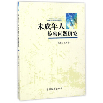 【保证正版】未成年人检察问题研究 张寒玉,王英 中国检察出版社 9787510218620