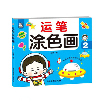 运笔涂色画(2)
