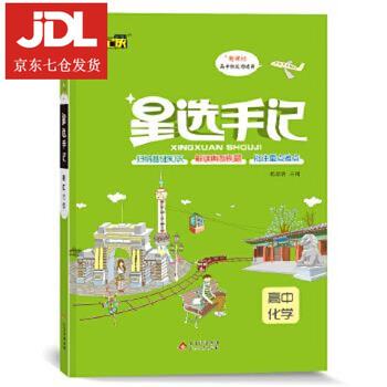 星选手记高中化学 杨友明 9787570424474