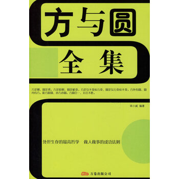 方与圆全集 宋小威 万卷出版公司