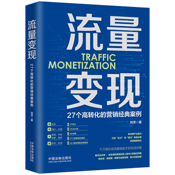 流量变现:27个高转化的营销经典案例9787521621952