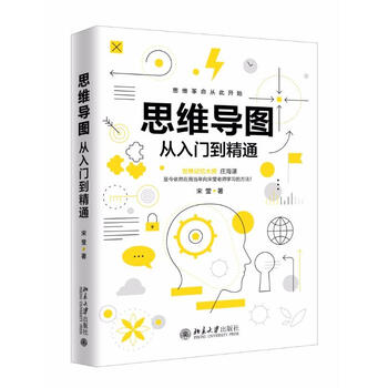 思维导图从入门到精通 宋莹 著作 中信书店