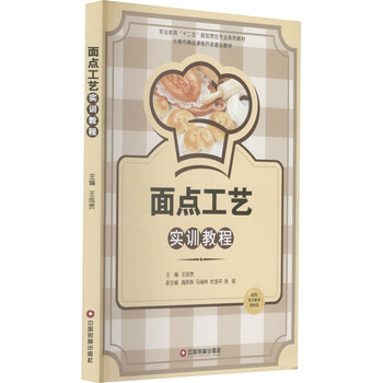面点工艺实训教程 图书