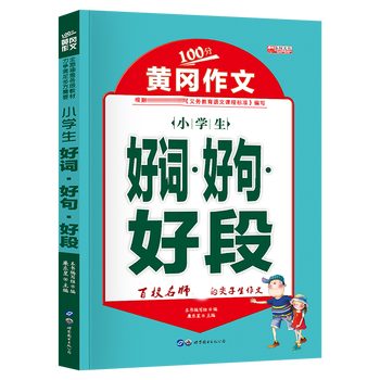 黄冈作文--好词好句好段 韩海霞