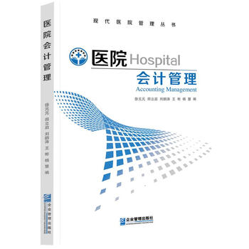 医院会计管理 徐元元　主编 9787516411063