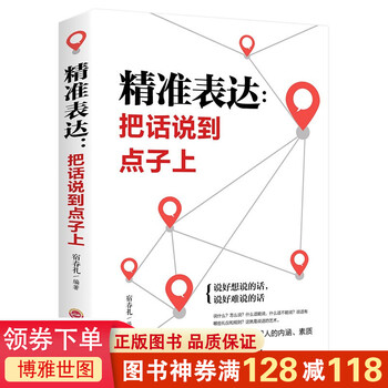 精准表达：把话说到点子上说话口才沟通情商社交人际交往书籍