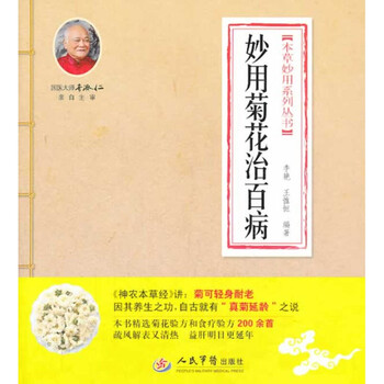 妙用菊花治百病.本草妙用系列丛书