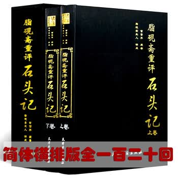 脂砚斋重评石头记全2册精装版四大名著之红楼梦原著文言文全本无删减书籍脂砚斋批评本红楼梦