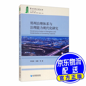 郑州治理体系与治理能力现代化研究
