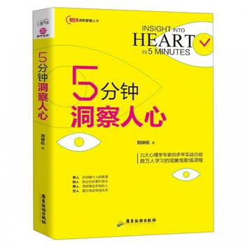 5分钟洞察人心/职场进阶智慧丛书