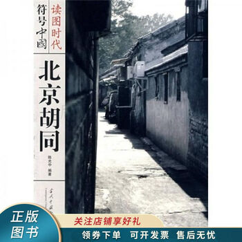 符号中国·北京胡同 陈光中