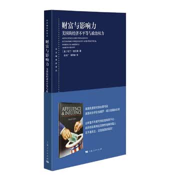 财富与影响力(美国的经济不平等与政治权力)/东方编