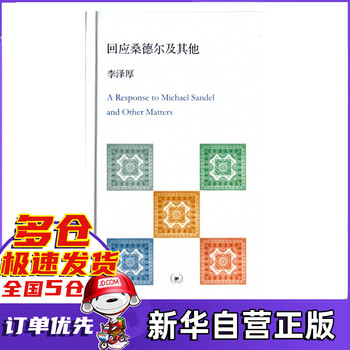 回应桑德尔及其他(精)