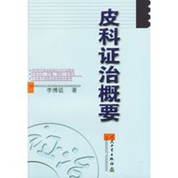 皮科证治概要【正版图书】