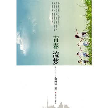 青春流梦【正版图书】
