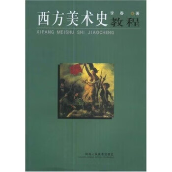 西方美术史教程【正版图书，放心下单】