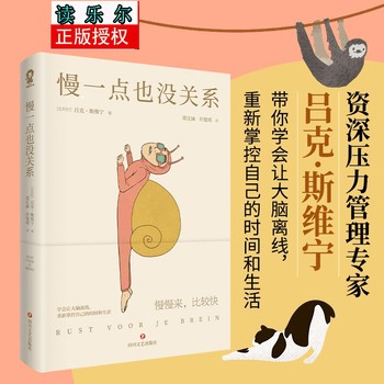 正版包邮 慢一点也没关系心理学休息图书