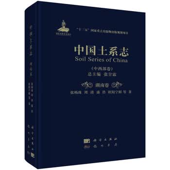 中国土系志（中西部卷） 湖南卷科学张甘霖