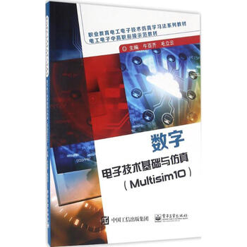 数字电子技术基础与仿真 牛百齐,毛立云 电子工业出版社