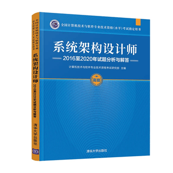 现货包邮 系统架构设计师2016至2020年试题分析与解答 计算机技术与软件专业技术资格考试研究部 清华大学出版社