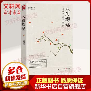 人间词话