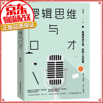 逻辑思维与口才：精通说话之道，实现人生逆袭