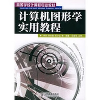 计算机图形学实用教程(高等学校计算机专业教材)【正版图书】
