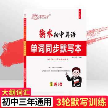 衡水初中英语单词同步词默写本大纲词汇英汉互译音标人教版七年级记背单词神器初一二初三同步训练默写本 初中英语单词同步默写本