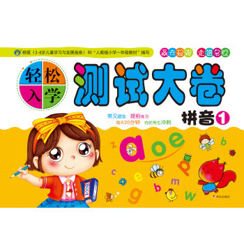 轻松入学测试大卷--拼音1