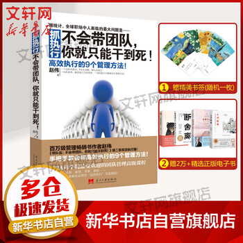 【向往的生活张艺兴同款】抓执行  赵伟 平装版 不会带团队你就只能干到死 高效执行的9个管理方法 企业管理类书籍 新华书店 正版