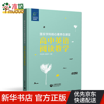 落实学科核心素养在课堂？高中英语阅读教学