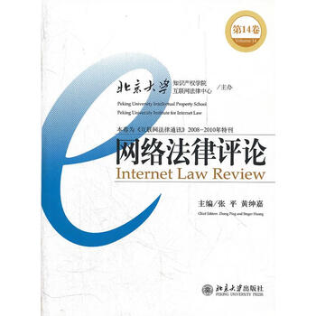 网络法律评论【保证正版】