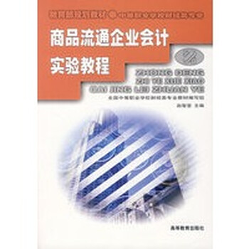 商品流通企业会计实验教程 赵智显 高等教育出版社