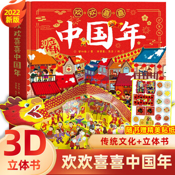 2022中国年3d立体书 新年礼盒 中国年欢乐礼盒 中国传统节日绘本过年书送礼 2022年新版礼盒】欢欢喜喜中国年3d立体书