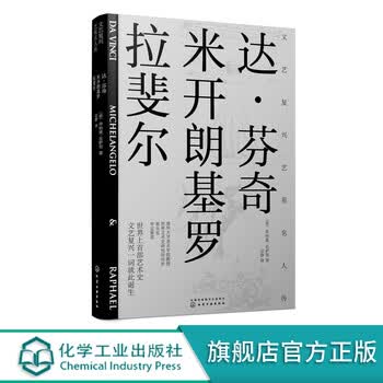 文艺复兴艺苑名人传：达·芬奇，米开朗基罗，拉斐尔
