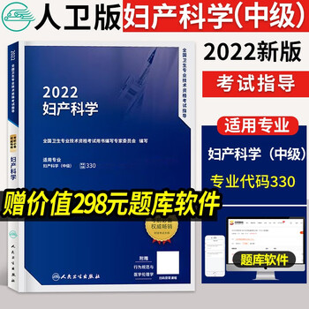 人卫版2022年妇产科学中级主治医师 主管妇科主治医师全国卫生专业技术资格职称考试用书教材辅导书可搭同步习题模拟试卷练习题集妇产科妇科主治用书