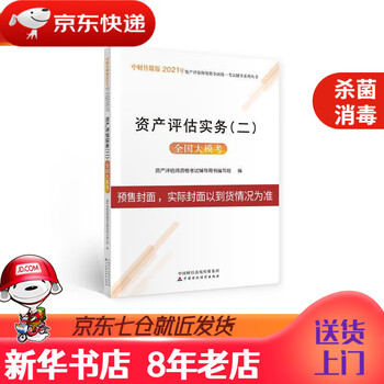 【新华书店 正版书籍】2021年资产评估师资格全国统一考试辅导：资产评估实务（二）全国大模考中财传媒中国财政经济出版社 正版图书绘本