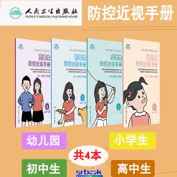共4册 高中生/初中生/小学生/幼儿园防控近视手册全国儿童青少年防控近视系列预防近视指南手册书籍人民