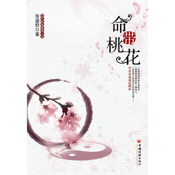命带桃花【正版图书】