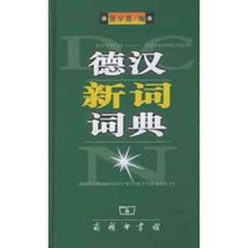 德汉新词词典 窦学富