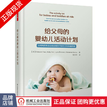 正版 万千心理 给父母的婴幼儿活动计划:如何利用每日活动发展孩子的社交和8080915