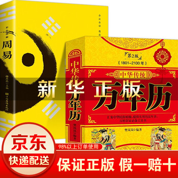 2020新版中华传统万年历+周易 1801-2100年第2版珍藏版传统节日民俗风水文化农历公历对照表 万年历+周易全2册