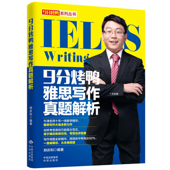 9分烤鸭雅思写作真题解析 郑庆利