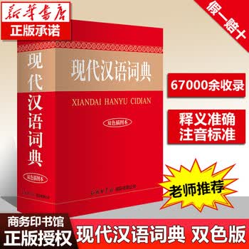 全新正版现代汉语词典 新版 正版双色插图版 商务印书馆新华字典成语大词典汉语全功能的初中高中小学生6