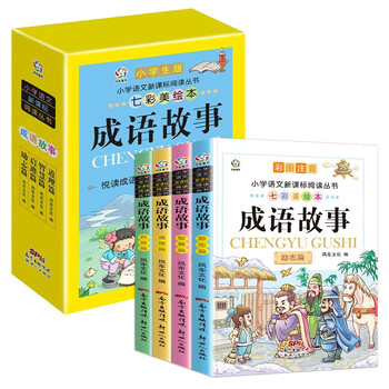 成语故事书大全注音版（盒装共4册）小学生语文阅读丛书 一二三四五六年级必读课外阅读书籍(中国环境标志产品 绿色印刷)