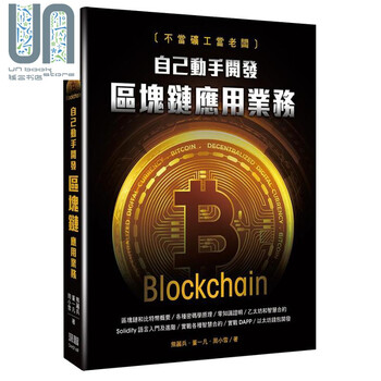 不当矿工当老板 自己动手开发区块链应用业务 港台原版 熊丽兵 董一凡 周小雪 深智数位